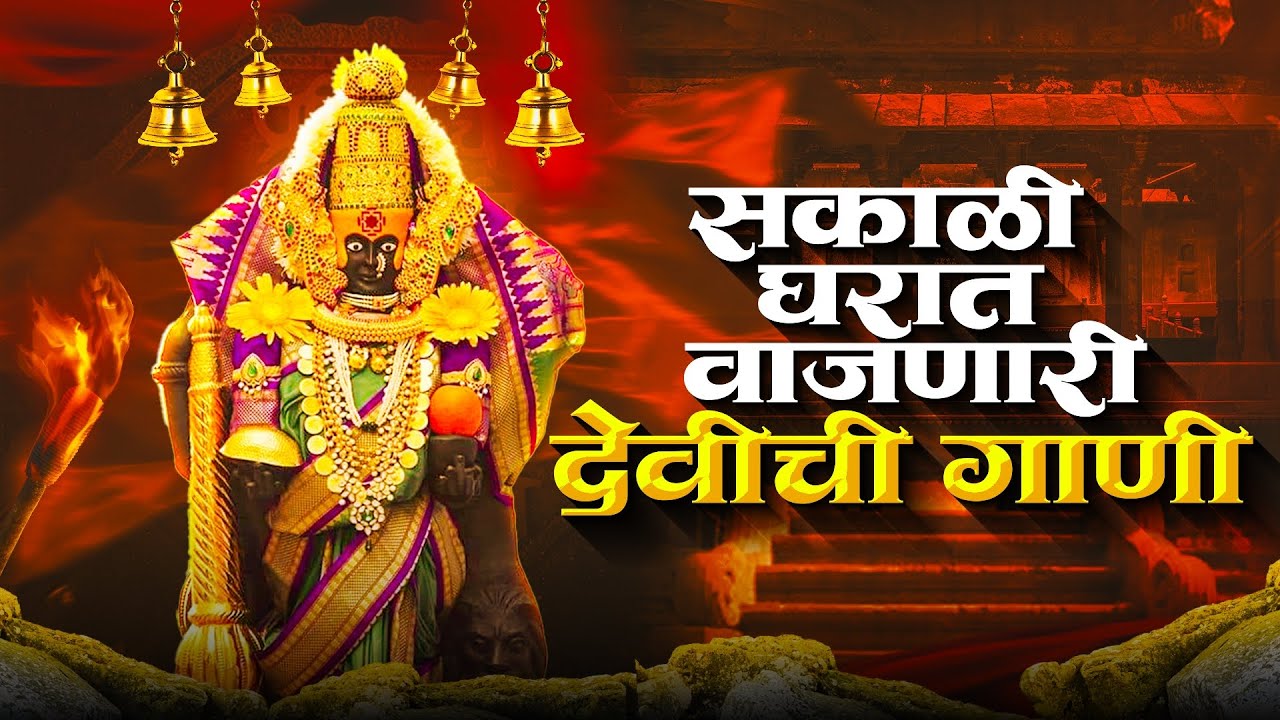देवी भक्तिगीते : Nonstop Ambabai Bhaktigeete Marathi | देवीची गाणी ...