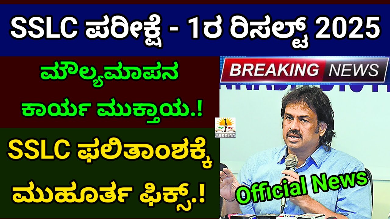 SSLC Exam Result Date Fixed News 2025 | Karnataka SSLC Board Exam 1 ...