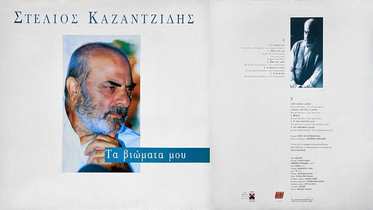 Πίκρα Και Άδικο - Στέλιος Καζαντζίδης - YouTube