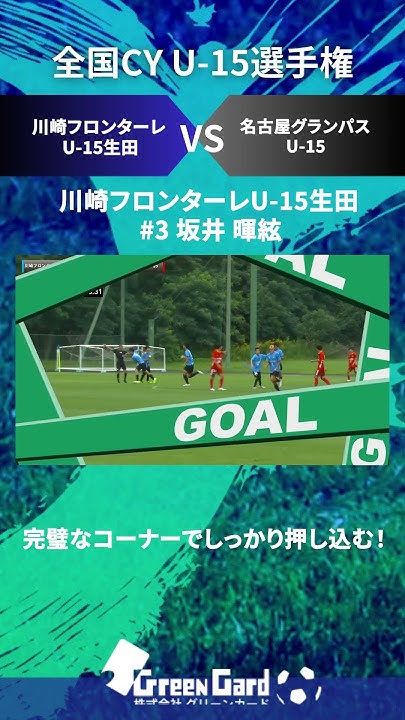 【完璧なコーナーでしっかり押し込む！】ラウンド8③ 川崎フロンターレ U-15 生田vs名古屋グランパス U-15 #3 坂井 暉絃 #shorts #クラブユースU-15 - YouTube