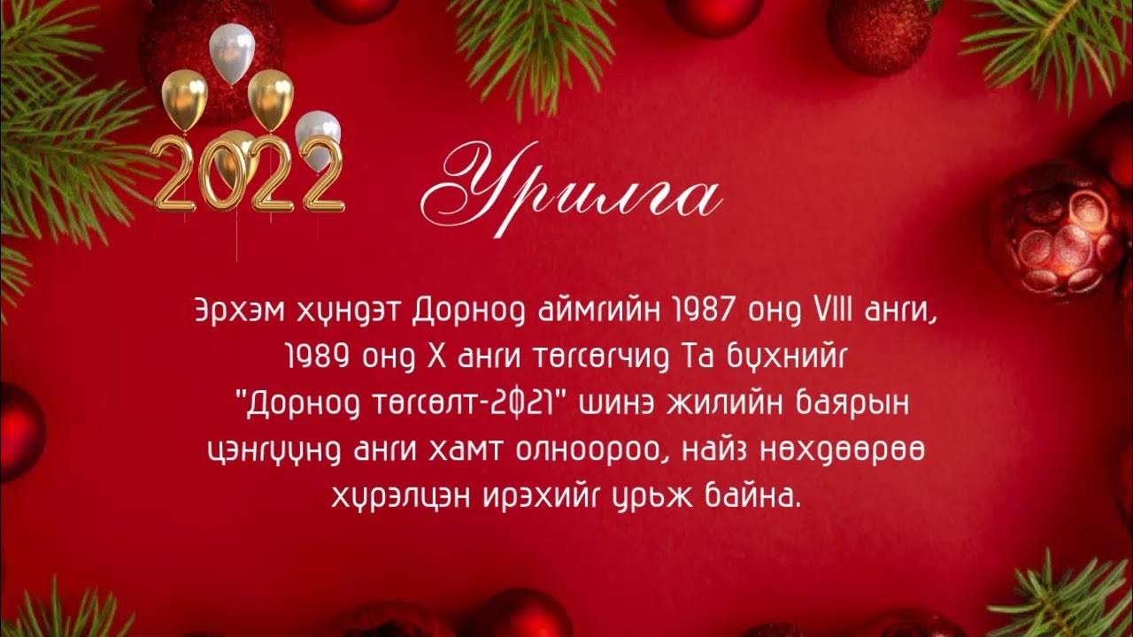 Шинэ жилийн урилга мэндчилгээ Youtube