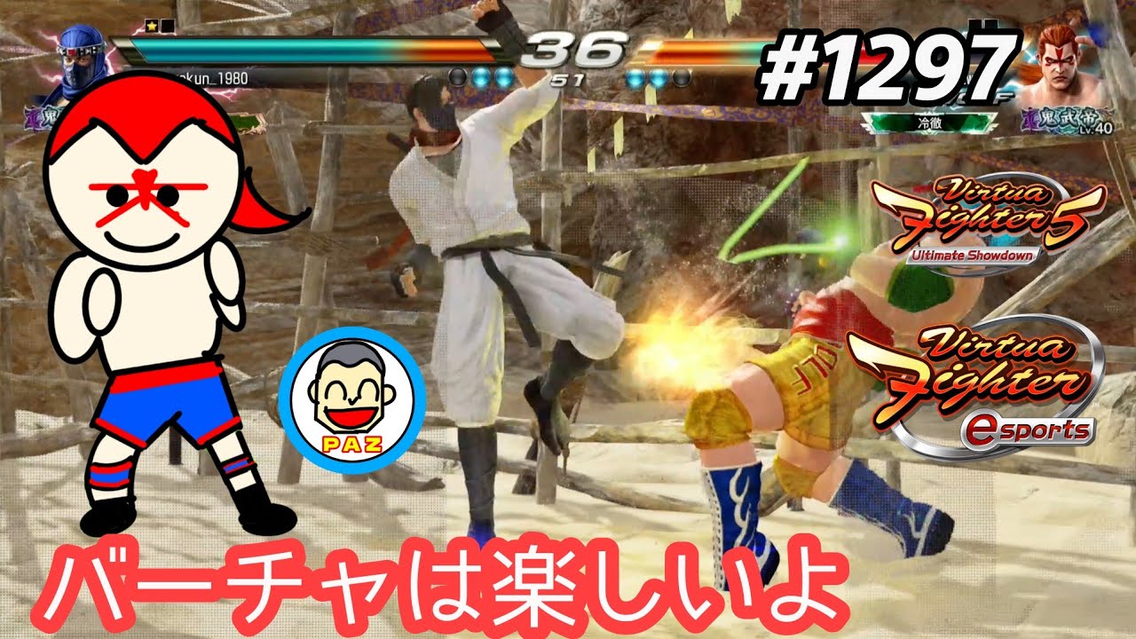 【VFes VF5us WOLF】#1297 #バーチャファイターeスポーツ #毎日更新 PAZ 2023年8月3日 #VFes # ...