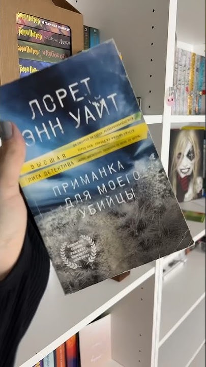 Приманка для моего убийцы #книжныеновинки #booktube #книги # ...