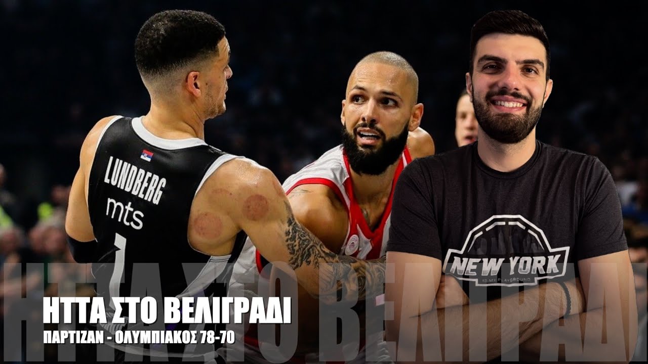 ΠΑΡΤΙΖΑΝ - ΟΛΥΜΠΙΑΚΟΣ 78-70: ΛΥΓΙΣΕ ΣΤΟ ΒΕΛΙΓΡΑΔΙ - YouTube