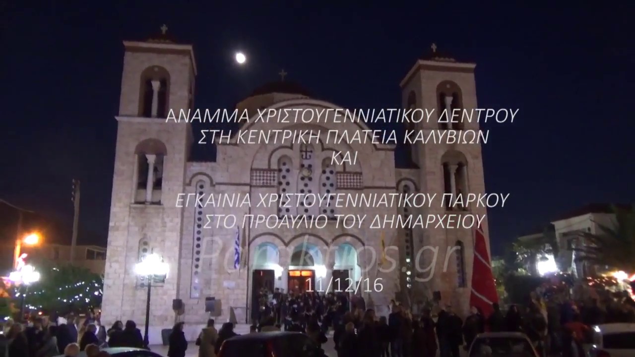 χριστουγενιατικο δεντρο καλυβια 11 12 16 - YouTube