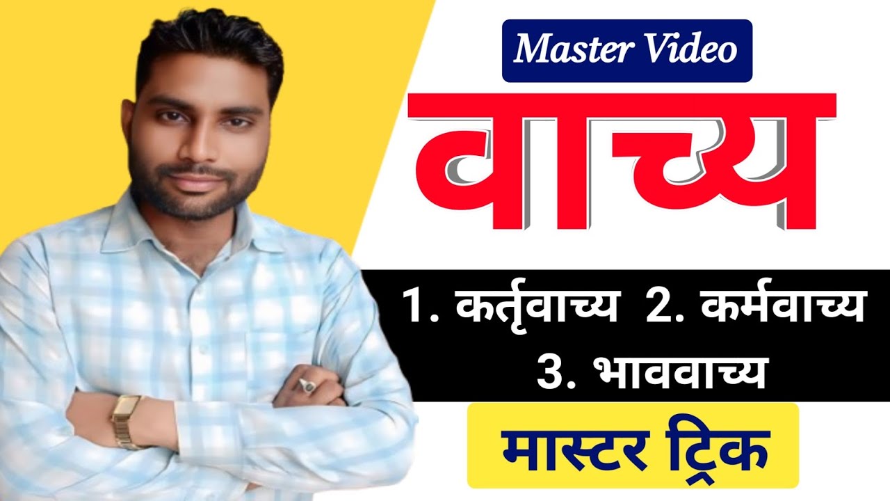 Hindi Vachya Grammar Tricks l हिन्दी वाच्य व्याकरण l वाच्य हिन्दी ट्रिक ...