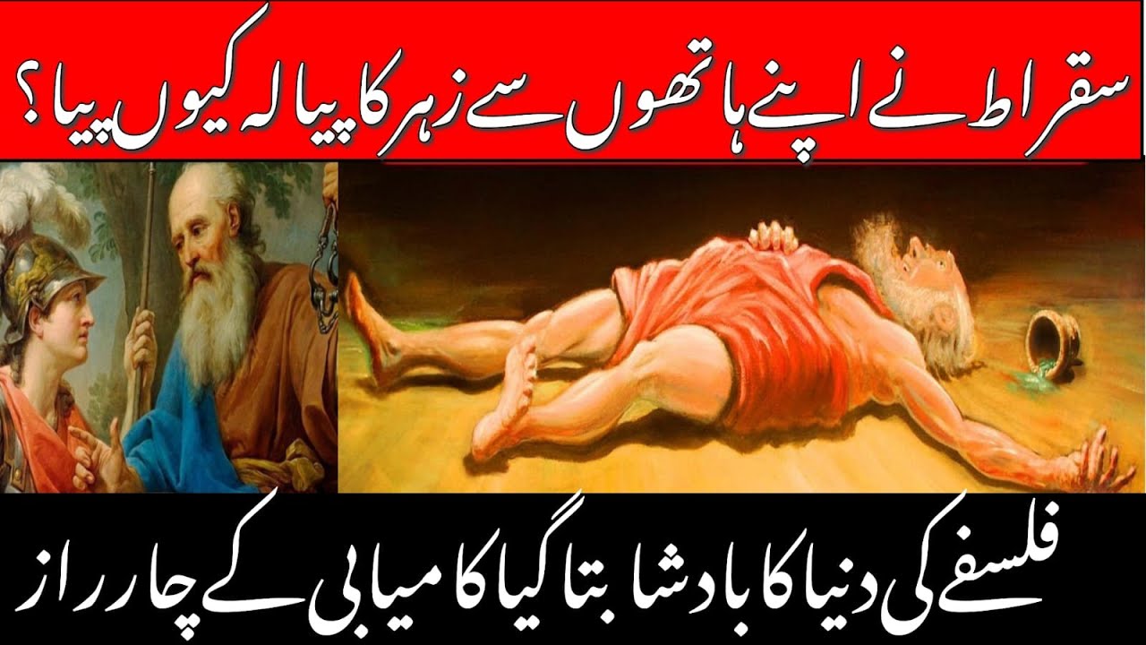 Story Of Socrates Sukrat Facts Of Socrates Sukrat History In Urdu story-of-socrates-sukrat-facts-of-socrates-sukrat-history-in-urdu