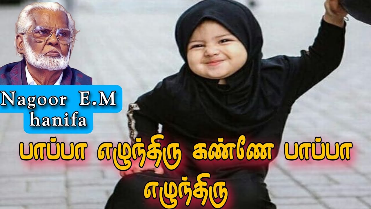 பாங்கின் நேரம் பாப்பா எழுந்திரு Ft Haji e.m.nagoor hanifa - YouTube
