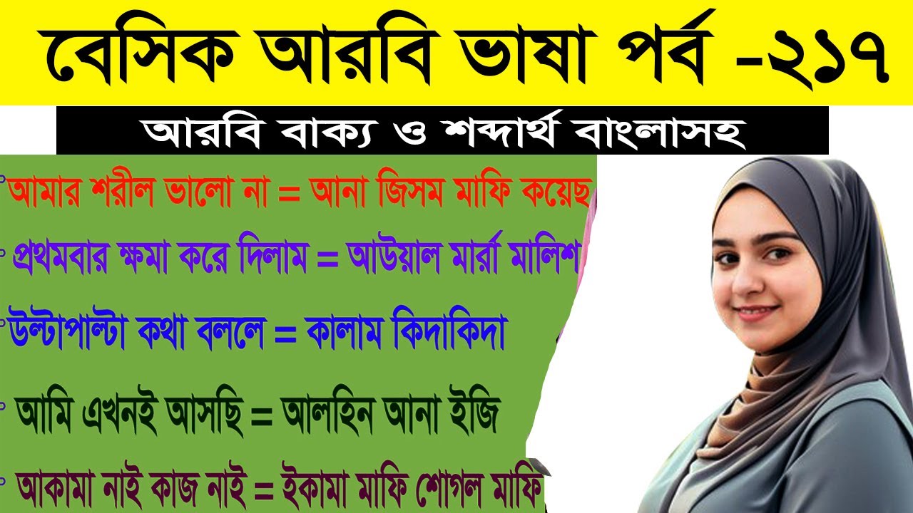 বেসিক আরবি ভাষা পর্ব - ২১৭। প্রয়োজনীয় আরবি ভাষা। আরবি কথা। Learn ...