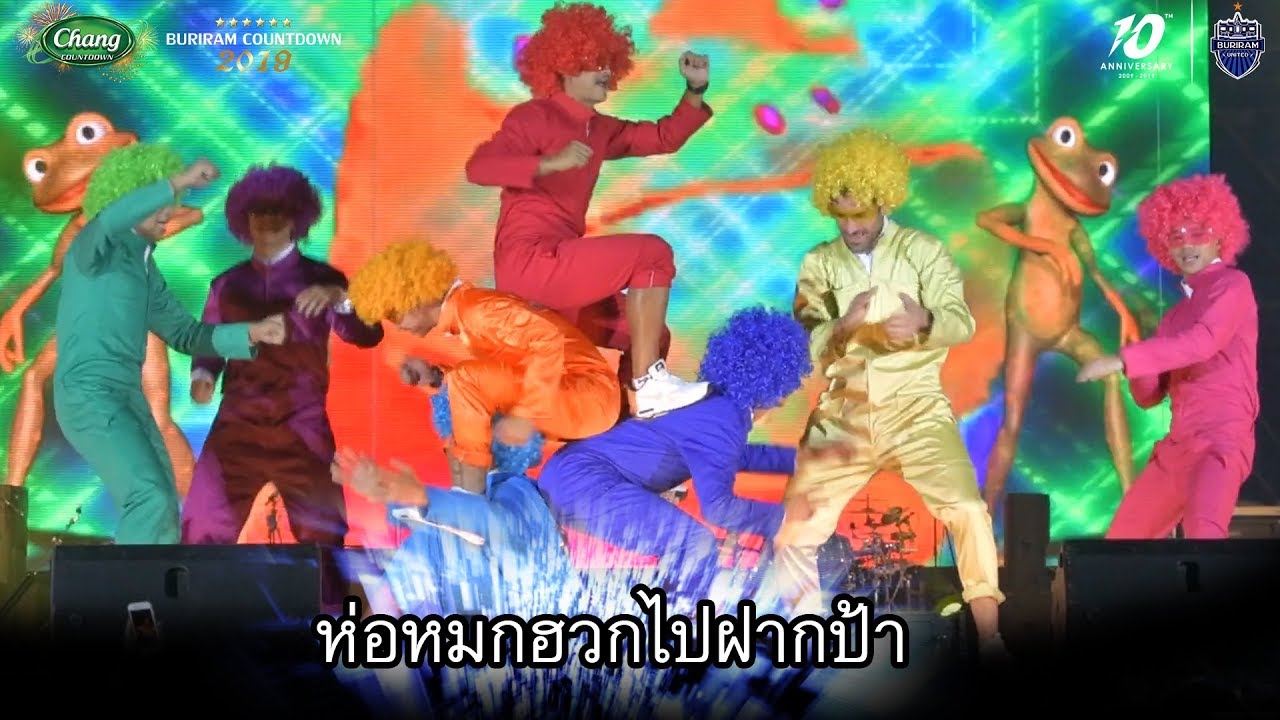 ห่อหมกฮวกไปฝากป้า Chang BURIRAM COUNTDOWN 2019 - YouTube