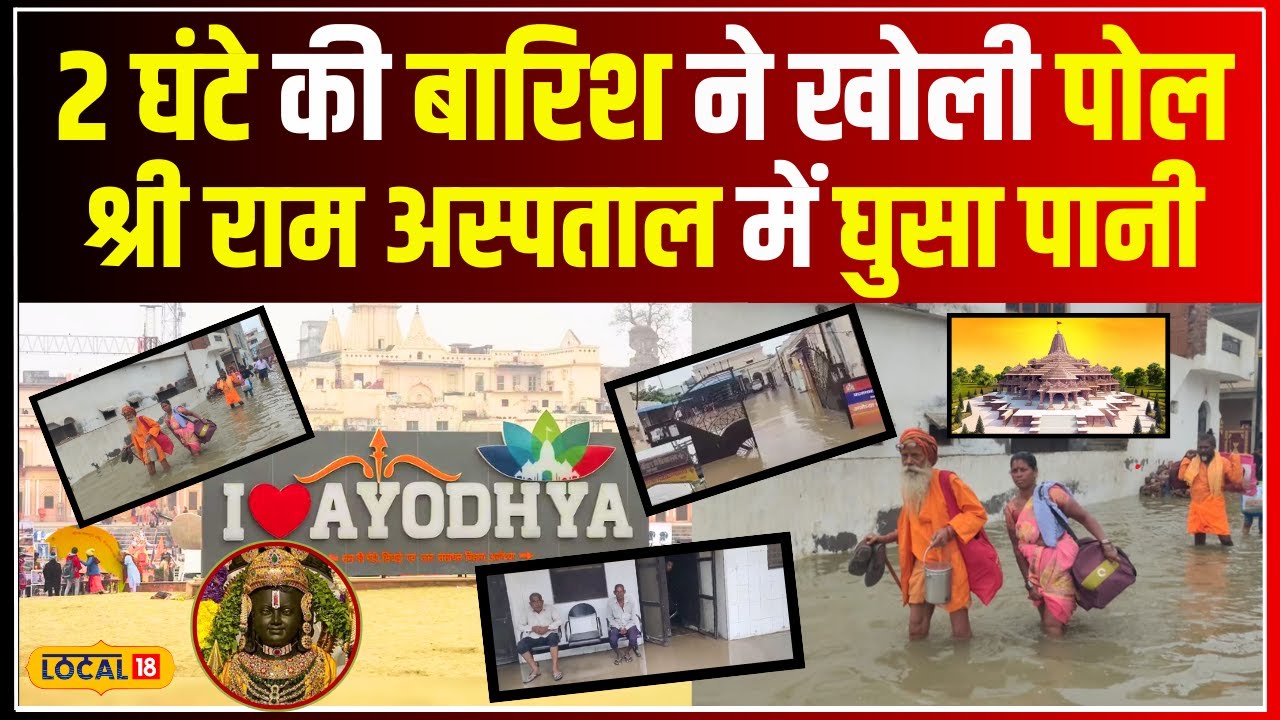 Ayodhya News: 2 घंटे की बारिश ने खोली पोल, इमरजेंसी वार्ड में घुसा पानी, लोग बोले ये Flood # ...