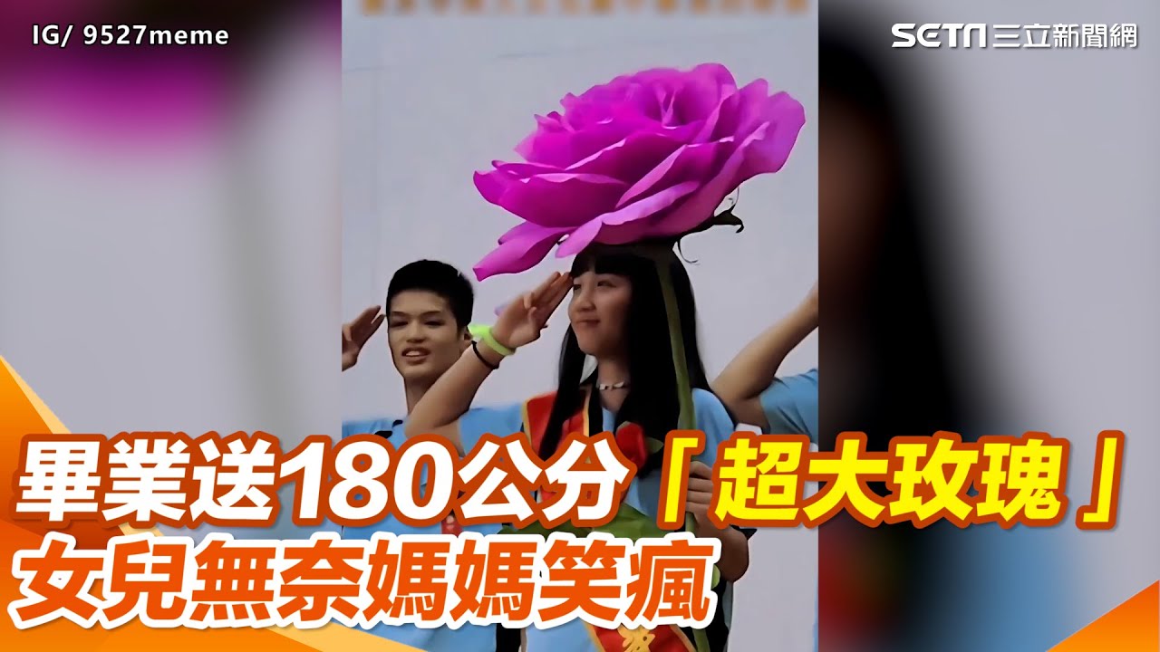 畢業送180公分「超大玫瑰」 女兒無奈媽媽笑瘋｜三立新聞網 SETN.com - YouTube