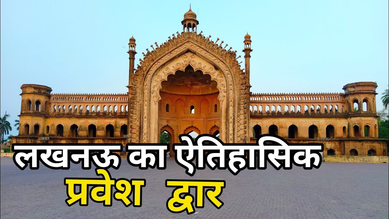Rumi Darwaza (Roomi Gate) of Lucknow | लखनऊ के रूमी दरवाज़ा की कहानी ...