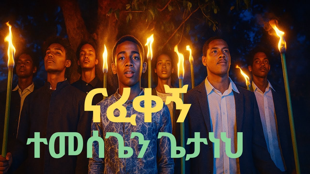 Temesgen Getaneh - ናፈቀኝ (Nafekegn) | Official Video | New Ethiopian ...