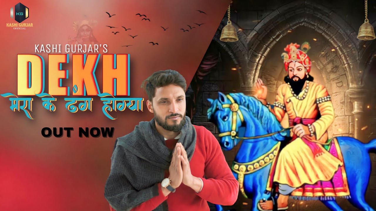 Dekh Mera Ke Dhang Hogya Baba Mohan Ram Bhajan Kashi Gurjar New