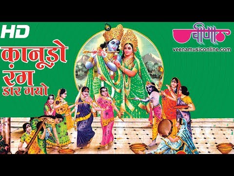 Kanudo Rang Dar Gayo | कानूड़ो रंग डार गयो | New Holi Krishna Bhajan |  | Veena Music | Seema Mishra