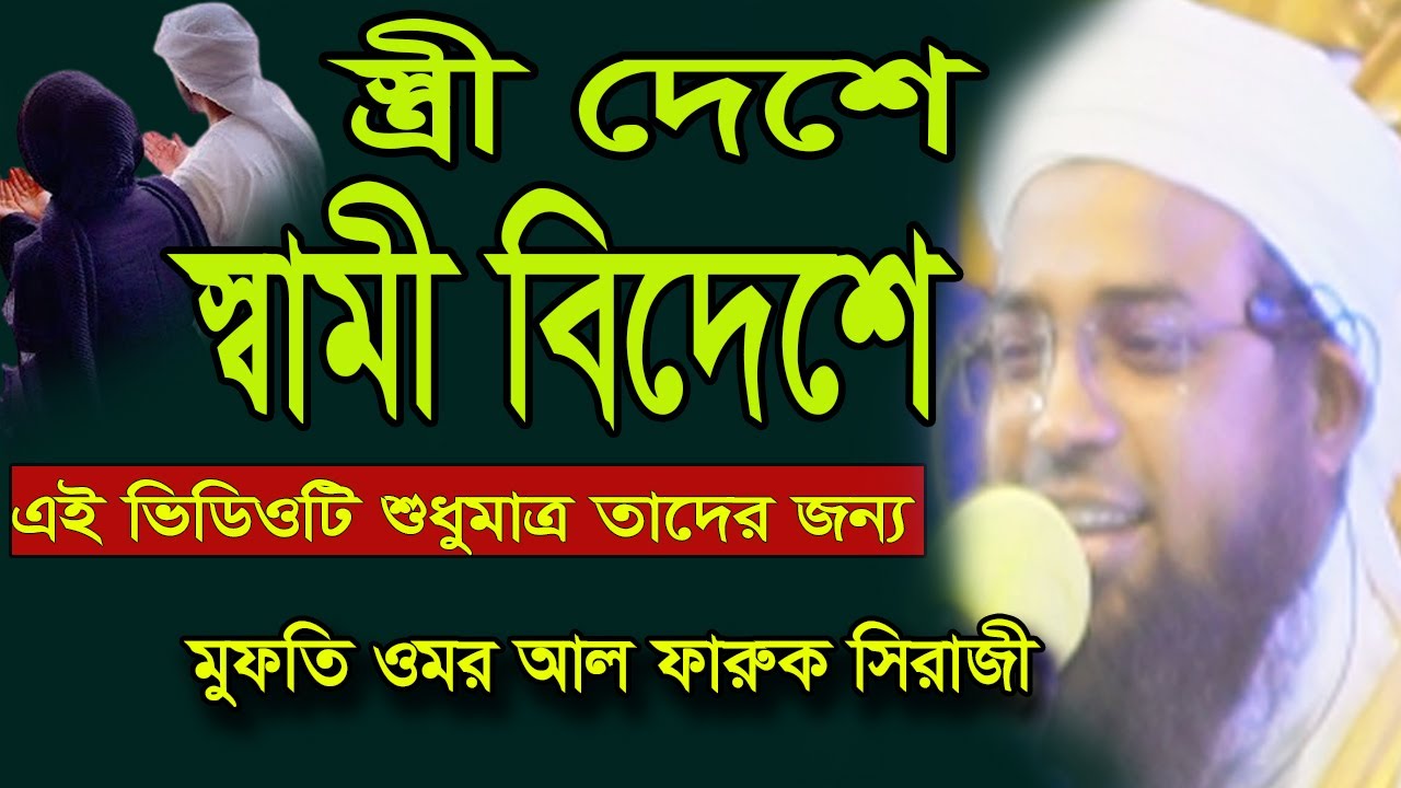 স্ত্রীকে দেশে রেখে কত দিন বিদেশে থাকা যাবে Omar Al Faruk Siraji I ওমর আল ফারুক সিরাজী ২০২৪ - YouTube