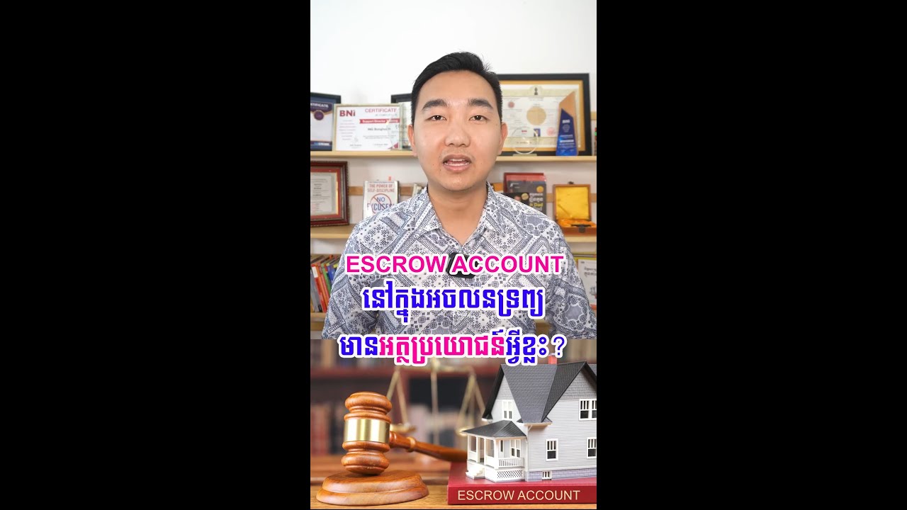 Escrow Accountនៅក្នុងអចលនទ្រព្យមានអត្ថប្រយោជន៍អ្វីខ្លះ? - YouTube