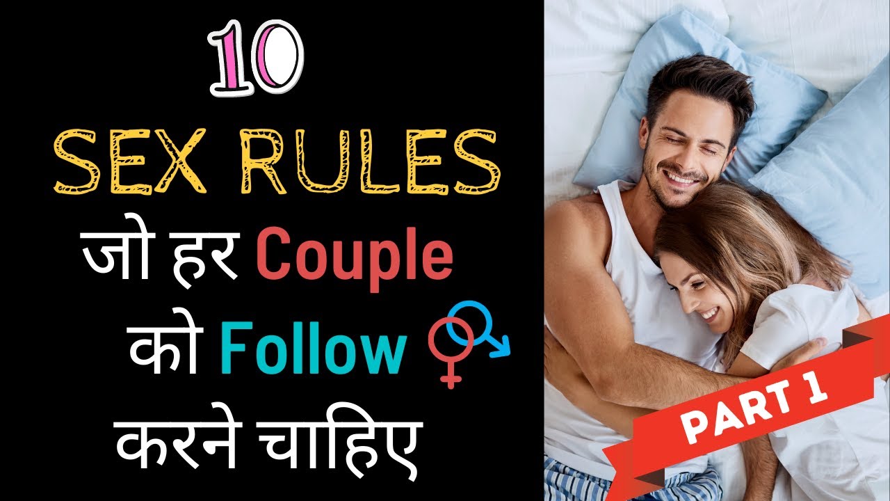 10 Sex Rules Jo Saare Couples Ko Follow Karne Chahiye 10 Sex Rules 9618