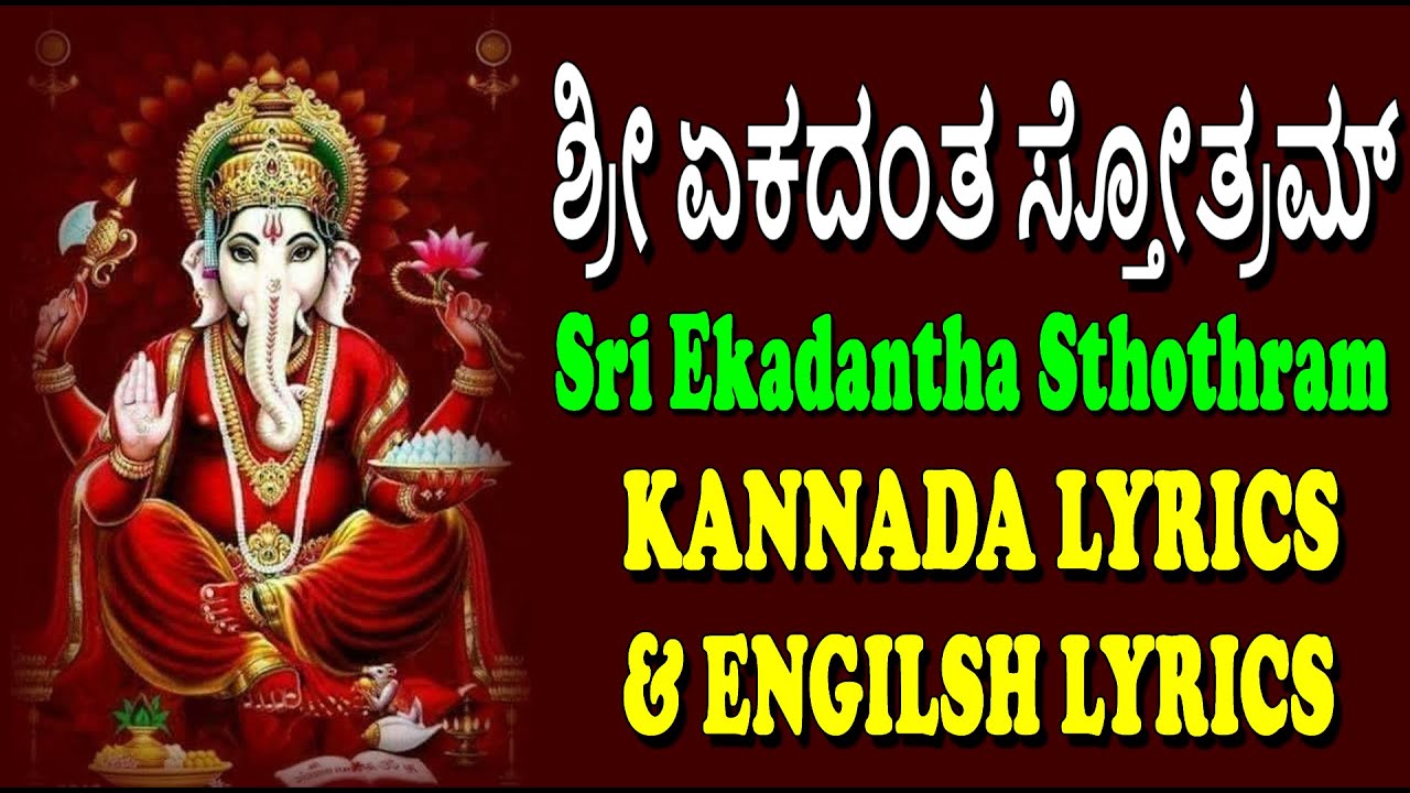 Sri Ekadantha Sthothram Kannada & English Lyrical | Lord Ganesha ...