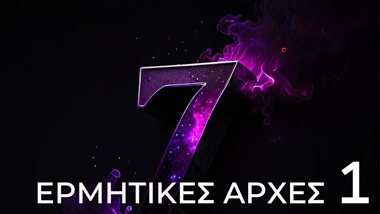 Οι Επτά Αρχές του Ερμητισμού και ο Σημερινός Κόσμος – ΜΕΡΟΣ ΠΡΩΤΟ - YouTube