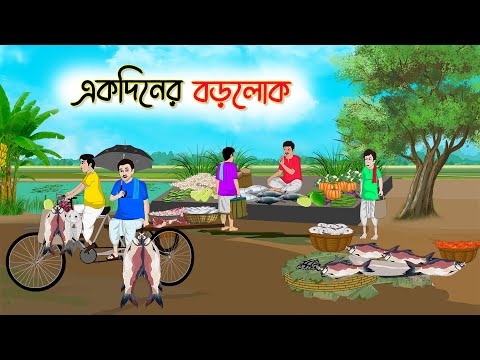 একদিনের বড়লোক | Bengali Moral Stories Cartoon | Bangla Golpo | Thakumar Jhuli