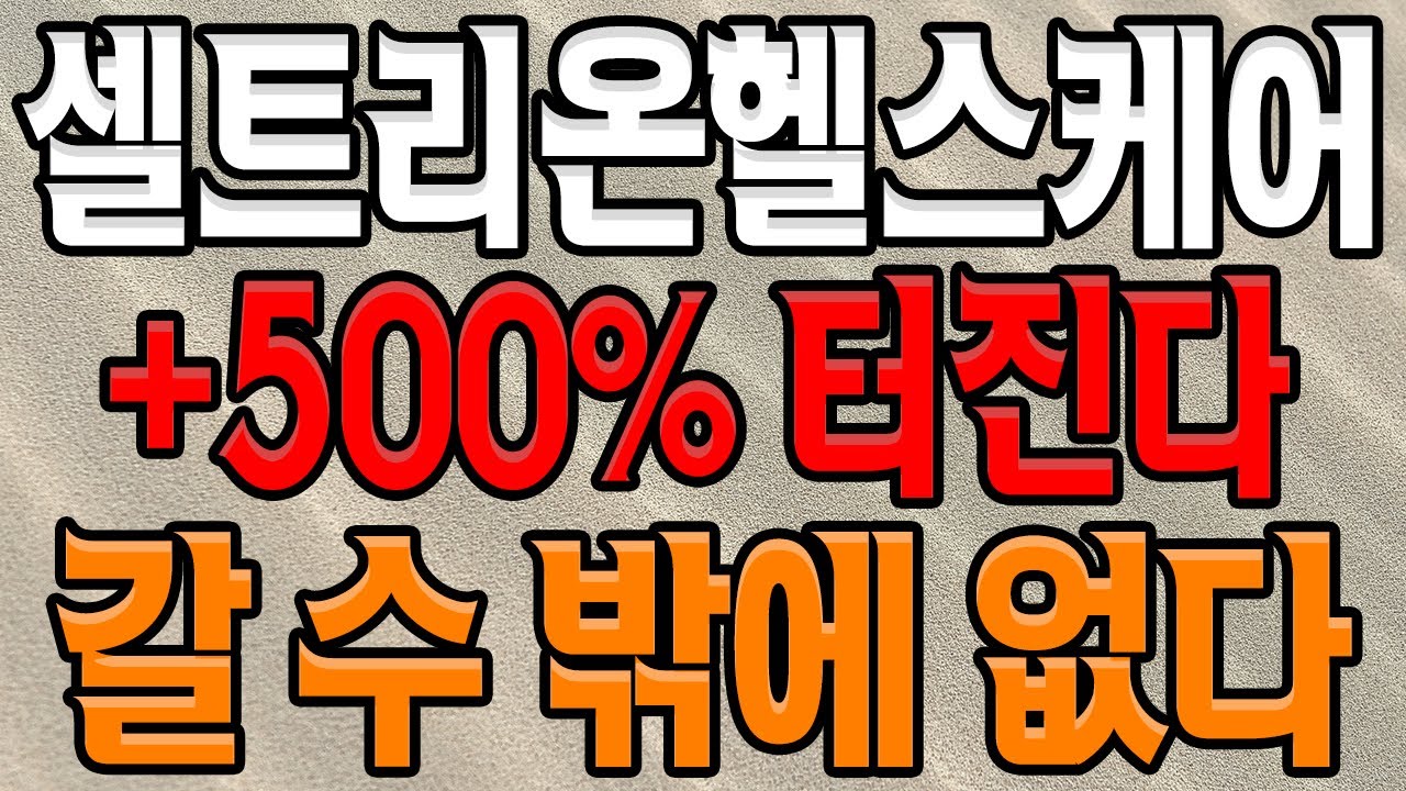 셀트리온헬스케어 합병비율 변경 속보 셀트리온헬스케어주가전망 셀트리온헬스케어전망 셀트리온헬스케어주가 셀트리온헬스케어주식전망 서정진 셀트리 셀트리온제약