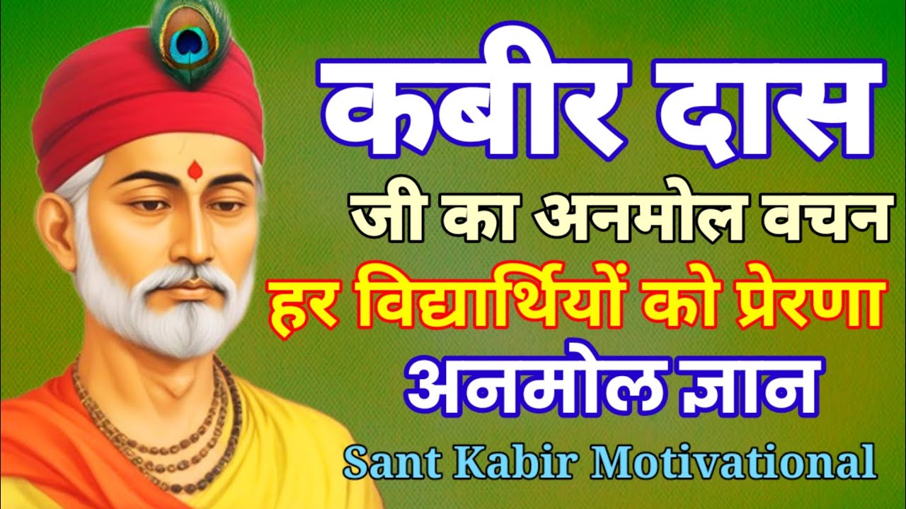 Kabir Das Ji ke Anmol dohe | हर विद्यार्थी के लिए महत्वपूर्ण । Anmol ...
