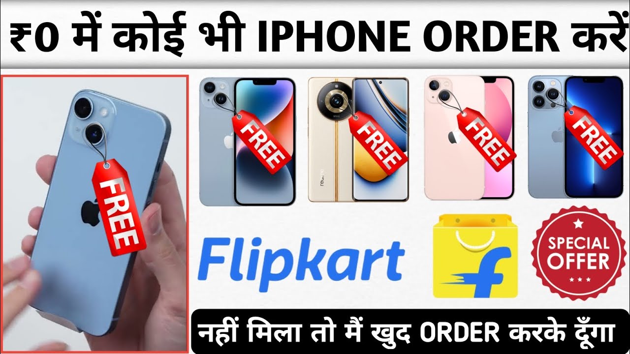 💯 फ्री में कोई भी IPHONE ORDER करो ! How to get free Iphone ! Free Iphone ! From Flipkart ...