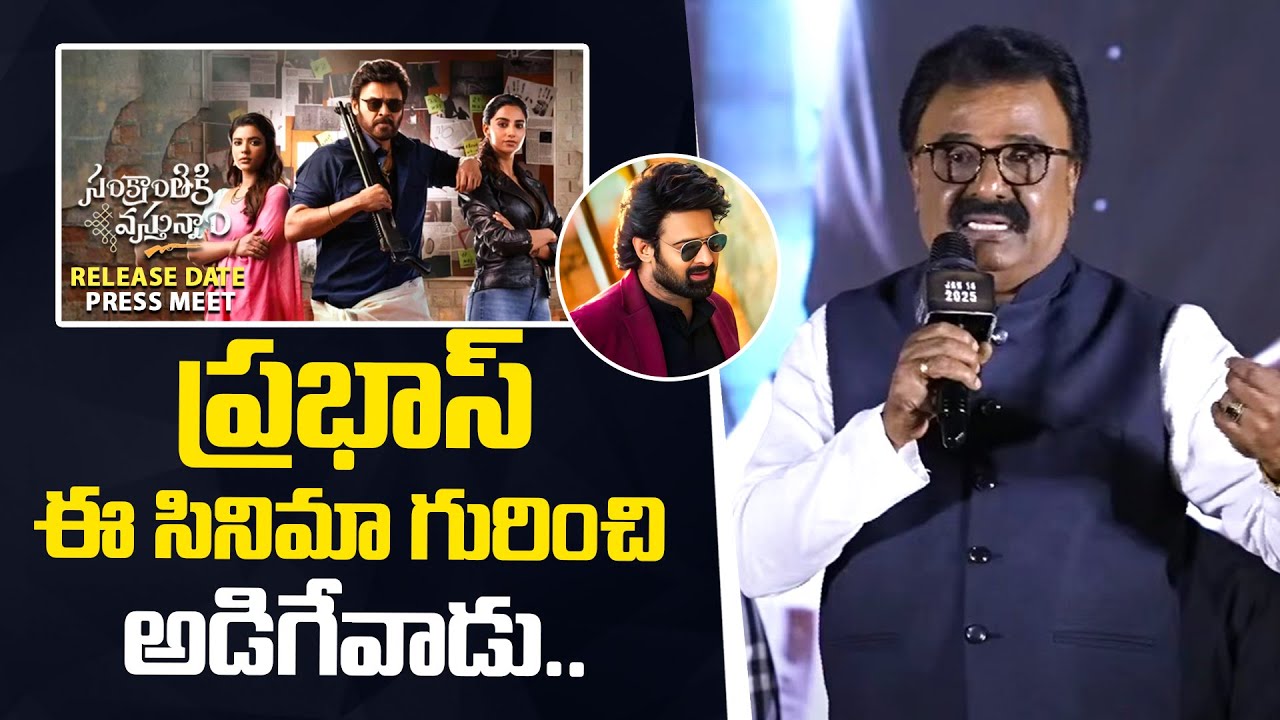 Actor VTV Ganesh About Prabhas @ Sankranthiki Vasthunnam Movie Release ...