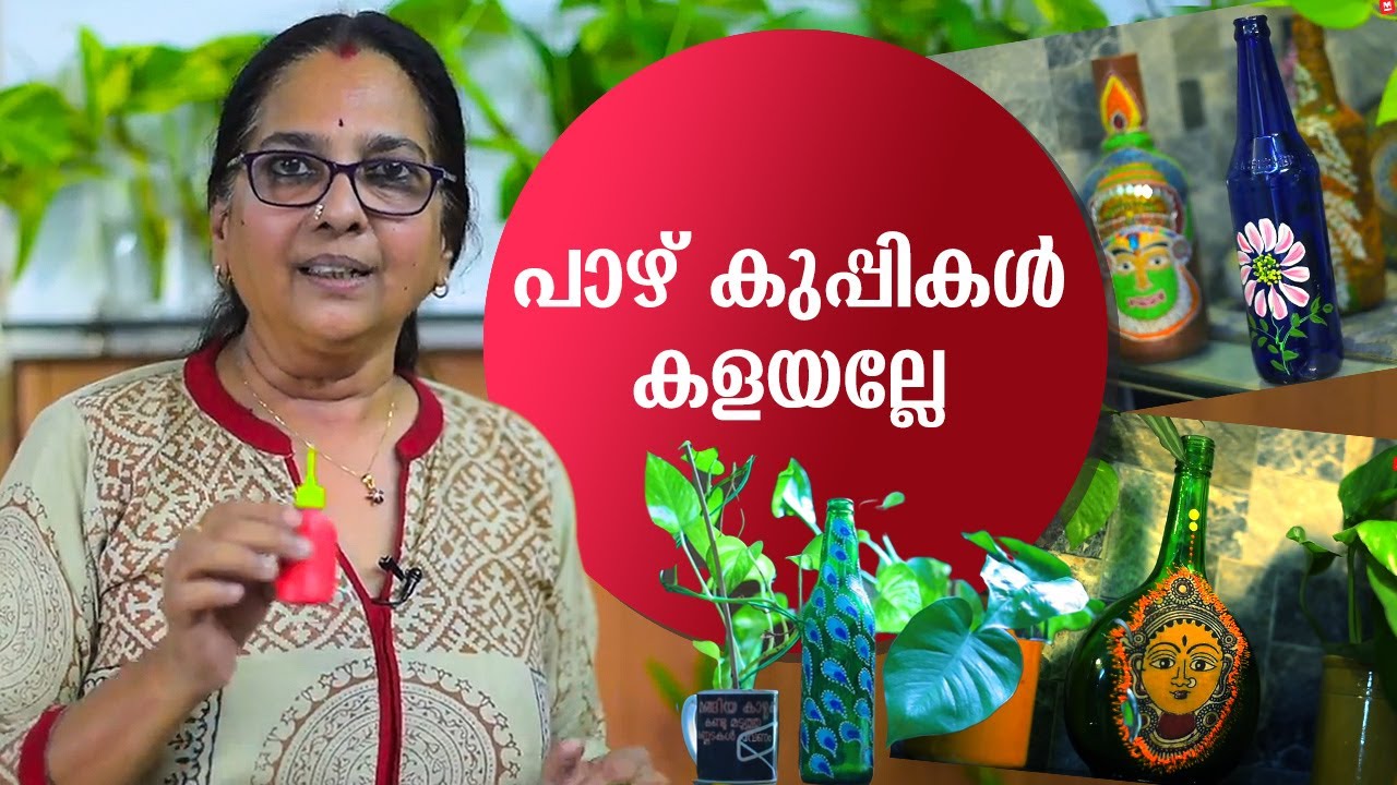 പാഴ് കുപ്പികൾ കളയല്ലേ | Bottle art by Atulya Sharma | Manorama Online ...