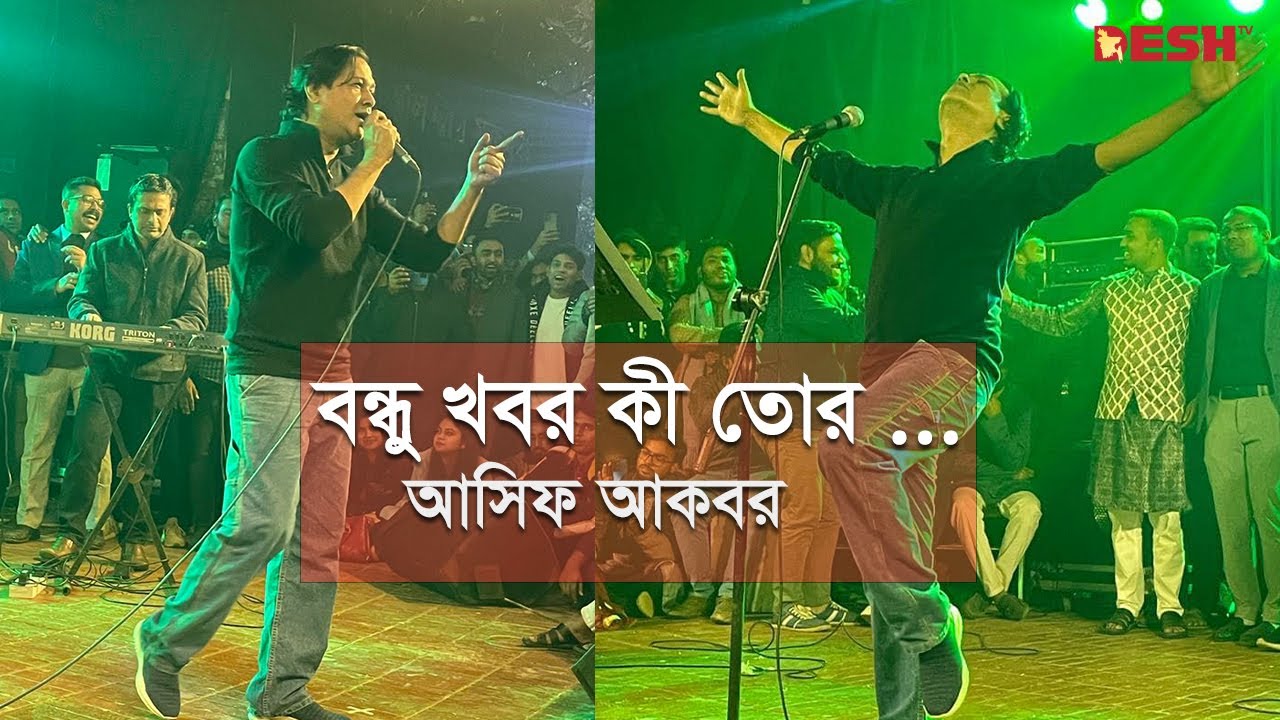 বন্ধু খবর কী তোর | আসিফ আকবর | Singer Asif Akbar Mithu | Desh TV Music ...