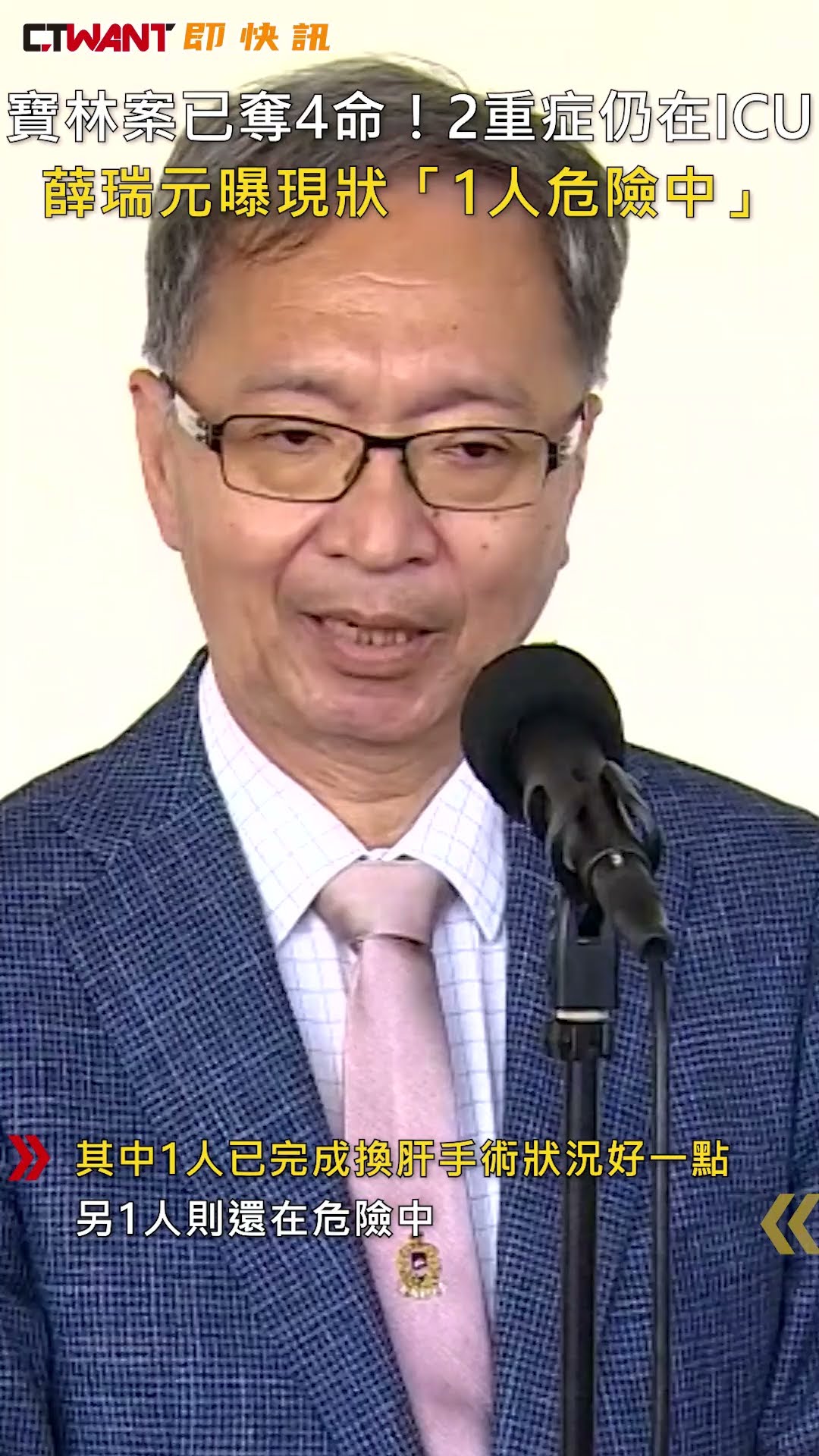 CTWANT 社會新聞 / 寶林案已奪4命！2重症仍在ICU 薛瑞元曝現狀「1人危險中」 #shorts - YouTube
