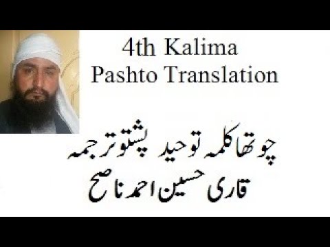 Chuta Kalima Pashto Translation.(4th Kalima).(چوتھا کلمہ توحید پشتو ...