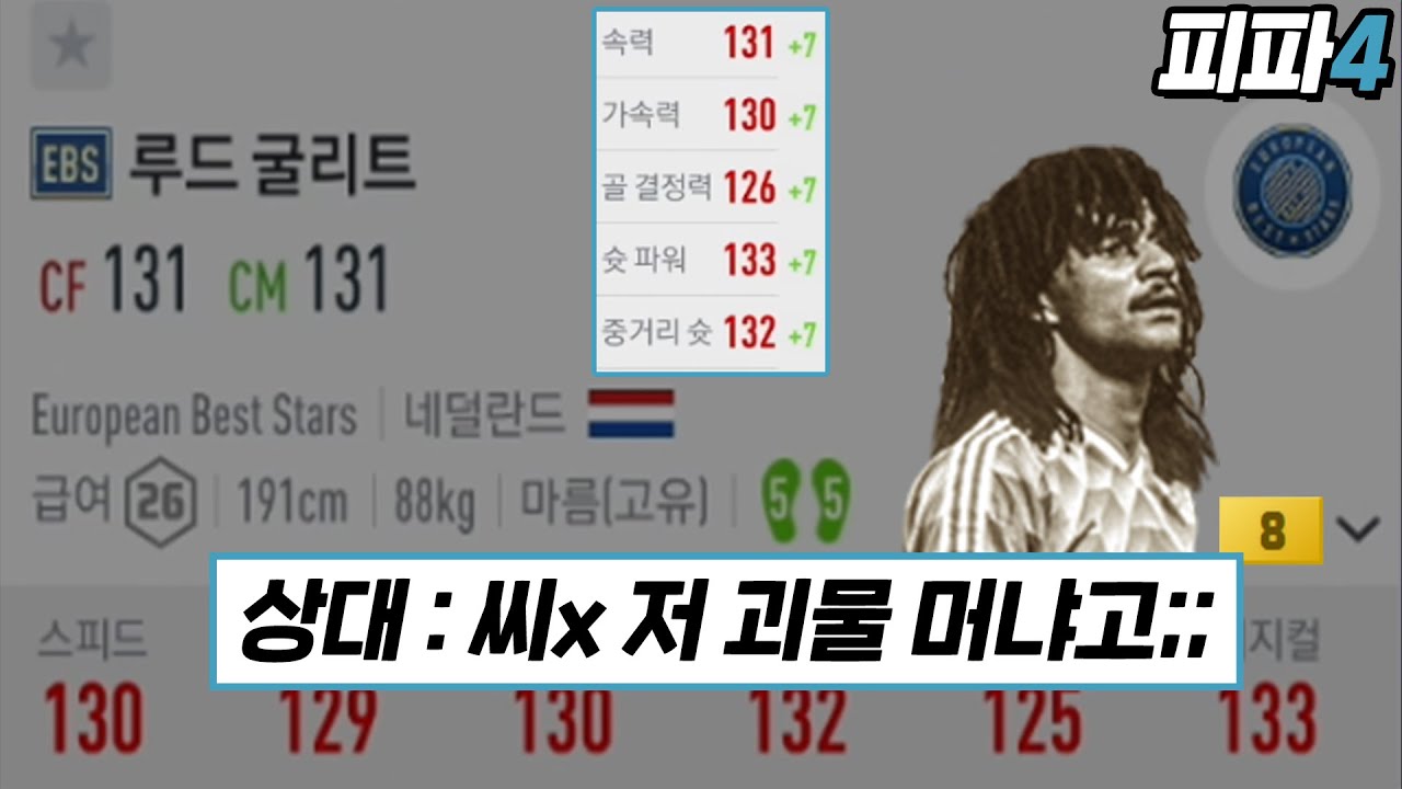 피파4 EBS 굴리트 금카는 얼마나 좋을까? - YouTube