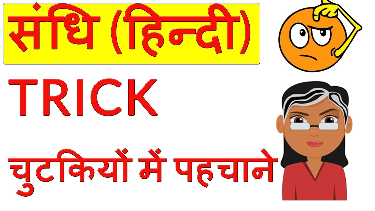 Tricks To Learn Sandhi In Hindi Swar Sandhi Trick Tricks To Learn Sandhi In Hindi Swar Sandhi Trick