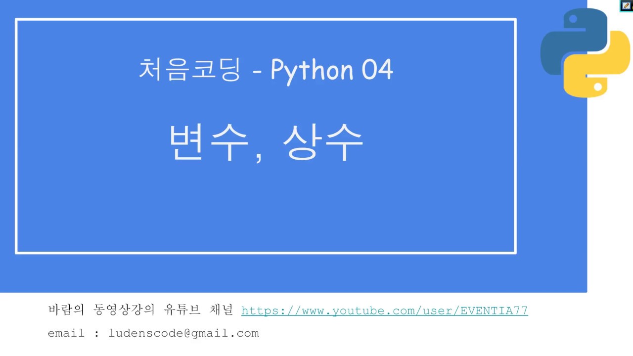 처음코딩 파이썬 04 변수와 상수 Youtube