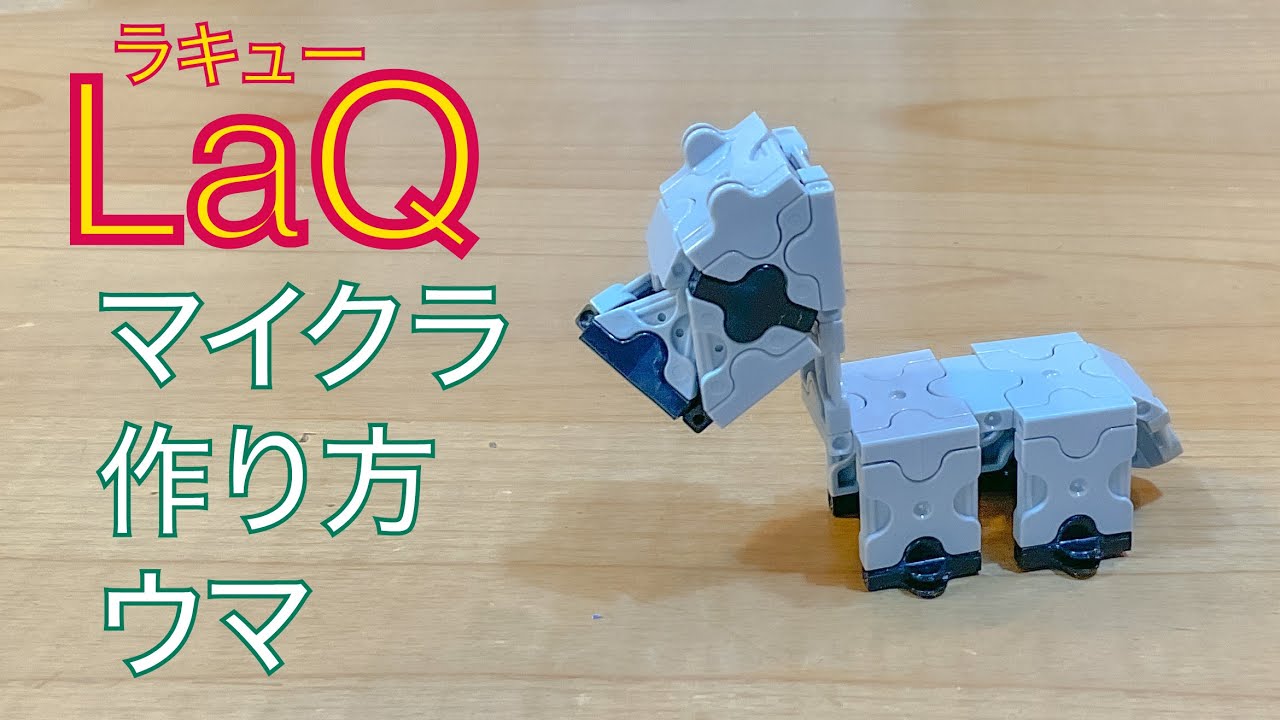 【LaQ】ラキューでマイクラ ウマの簡単な作り方 Minecraft【マインクラフト】 - YouTube