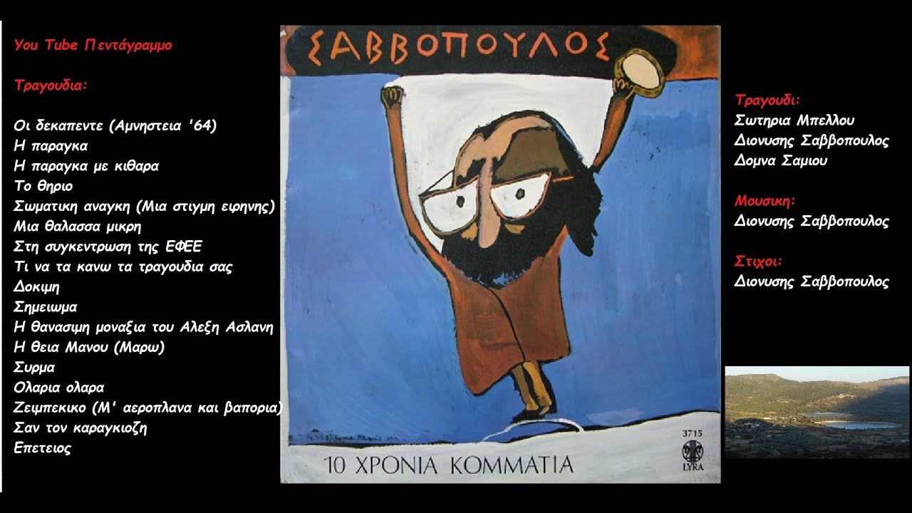 Διονυσης Σαββοπουλος: Δεκα χρονια κομματια (Ολος ο δισκος) - YouTube