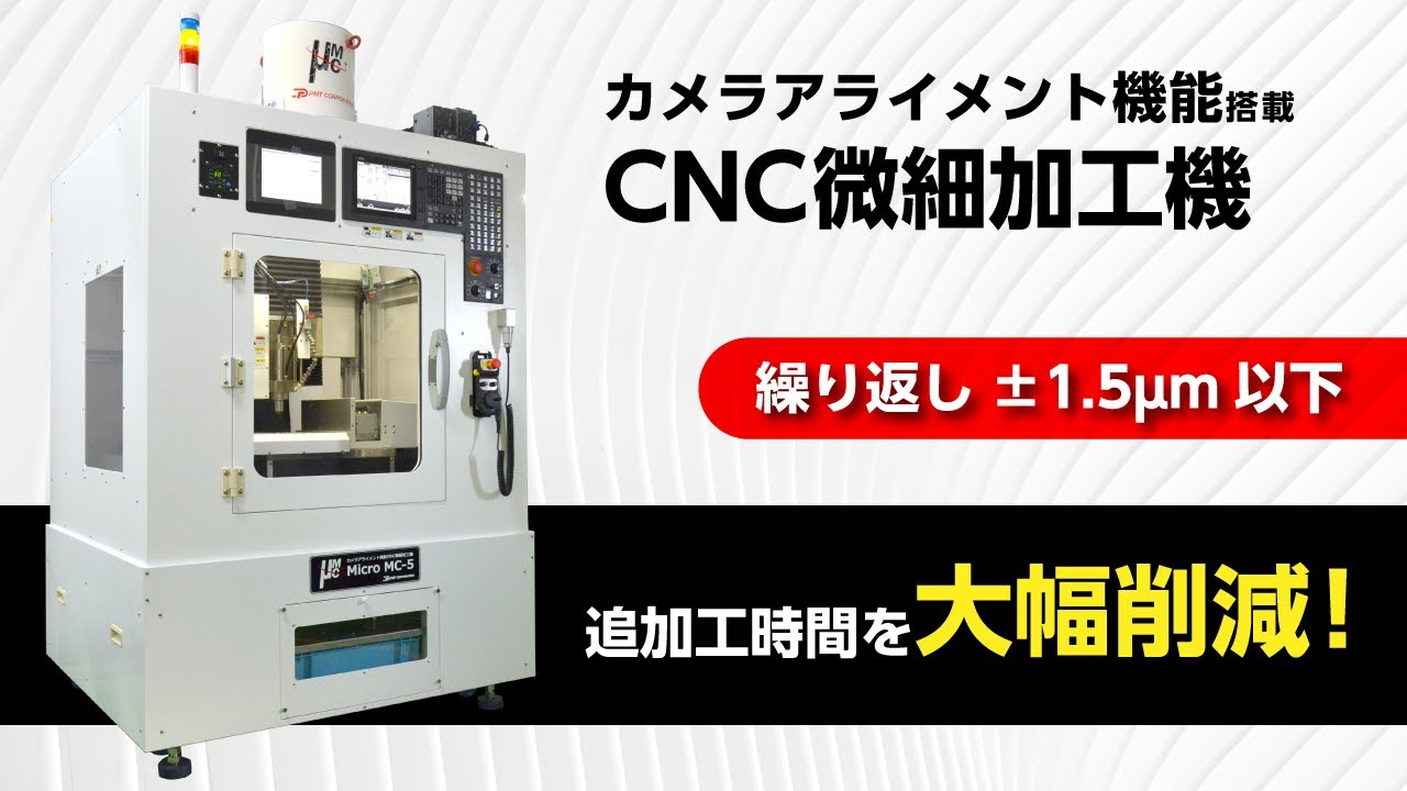 カメラアライメント機能付CNC微細加工機[Micro MC-5] - YouTube