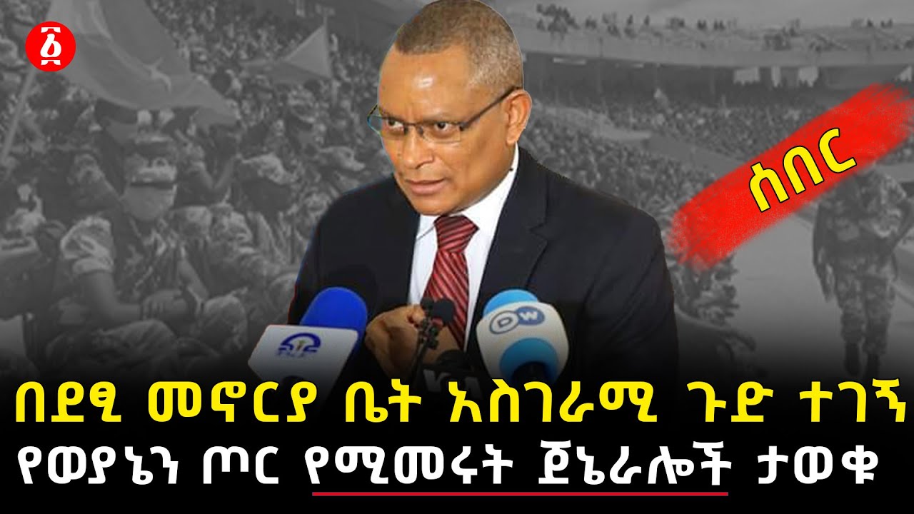 በደፂ መኖርያ ቤት አስገራሚ ጉድ ተገኝ | የወያኔን ጦር የሚመሩት ጀኔራሎች ታወቁ | Tplf | Debretsion ...