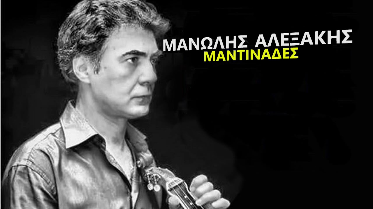 ΜΑΝΩΛΗΣ ΑΛΕΞΑΚΗΣ ΜΑΝΤΙΝΑΔΕΣ - YouTube
