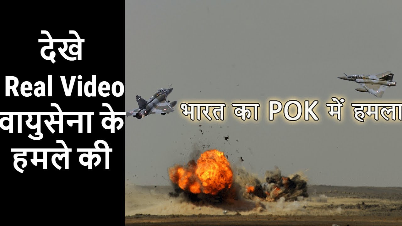 कैसे वायु सेना ने पाक पर बरसाए बम | Real Video of AIR STRIKE | SURGICAL ...