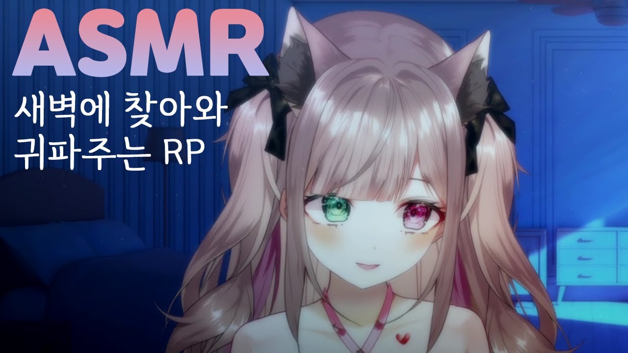 ASMR 새벽에 찾아와서 귀파주는 RP - YouTube