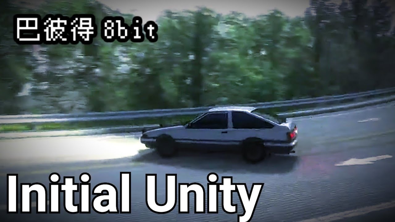 【Initial Unity】AE86 征戰妙義，附免費遊戲下載鏈接 (8bit Jimmy) - YouTube