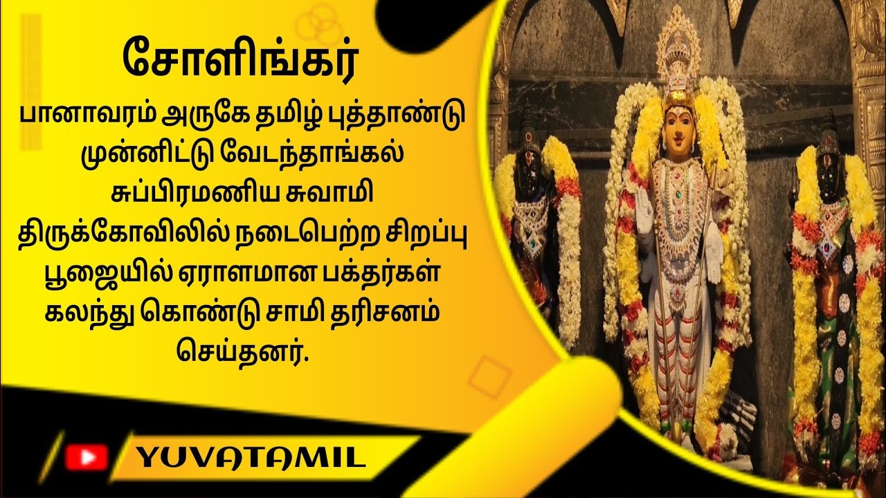BANAVARAM: தமிழ் புத்தாண்டு முன்னிட்டு வேடந்தாங்கல் சுப்பிரமணிய சுவாமி ...