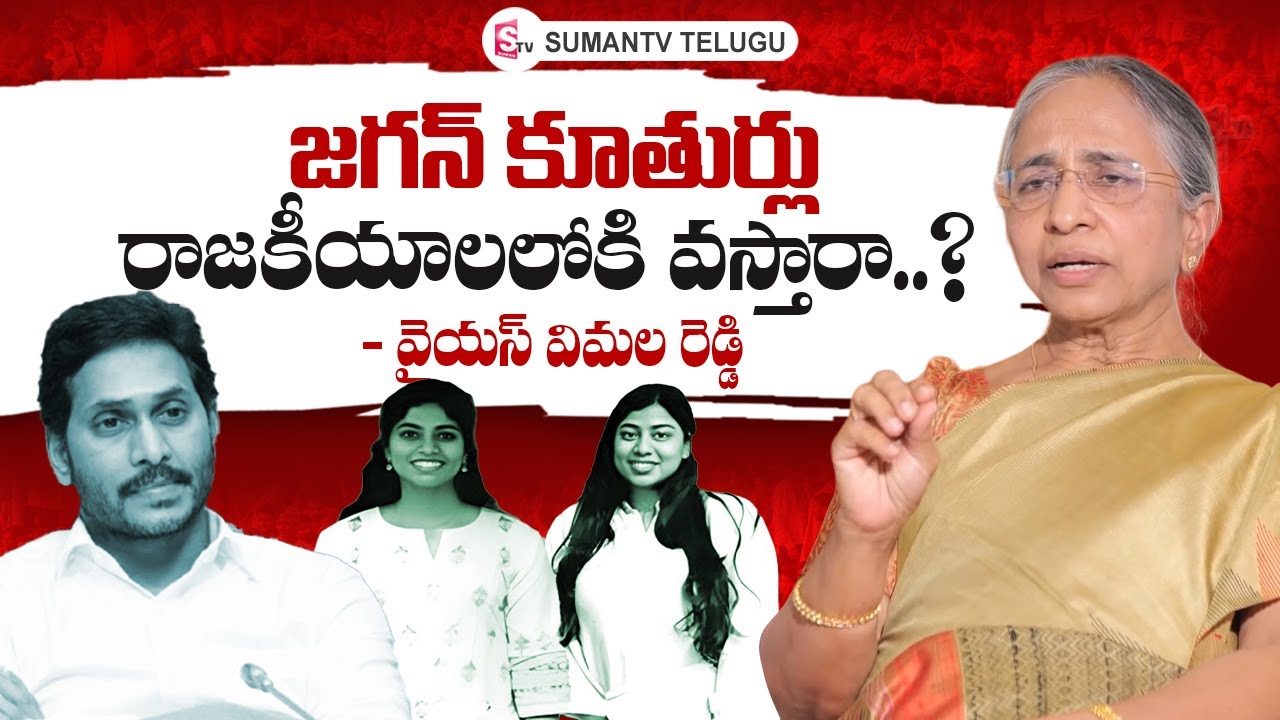 YS Rajasekhar Reddy Sister YS Vimala Reddy about YS Jagan Daughters ...