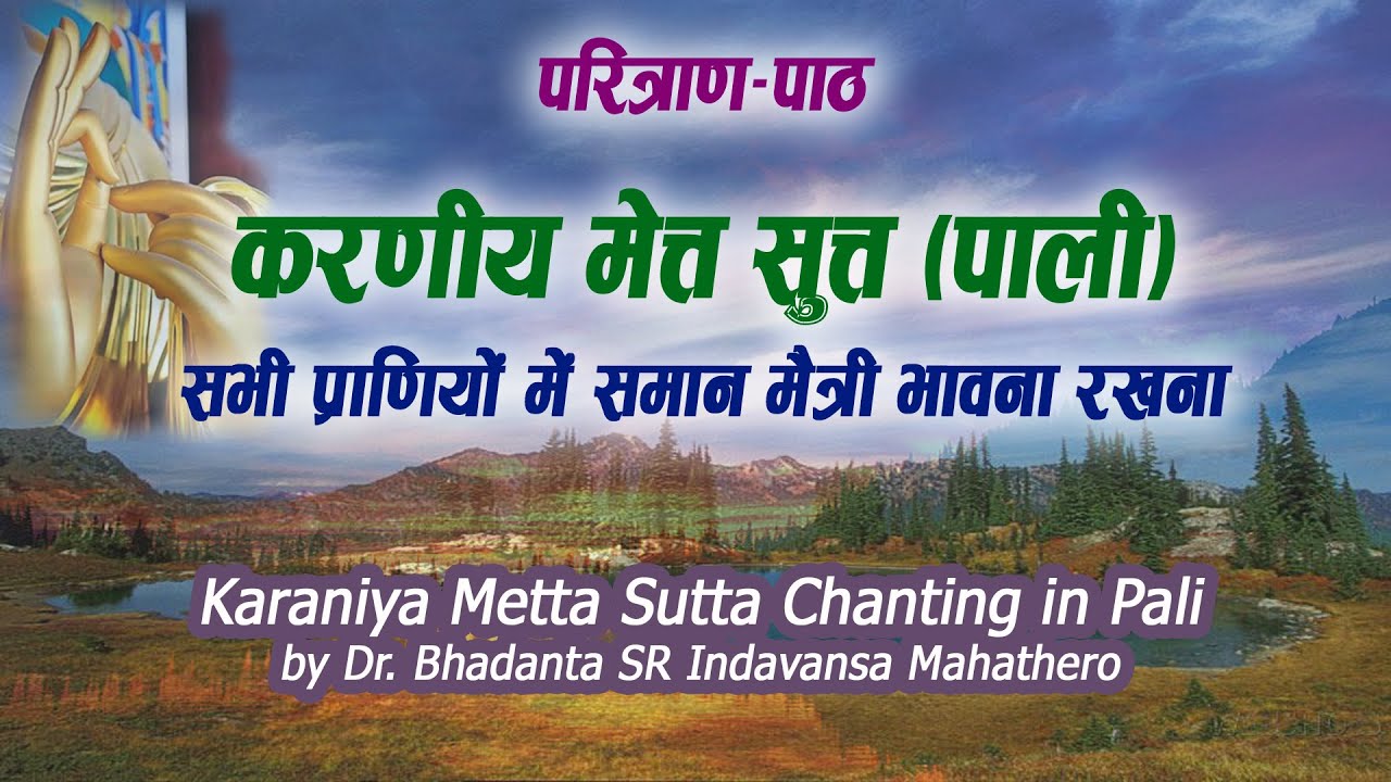 करणीय मेत्त सुत्त (पाली) | Karaniya Metta Sutta | Chanting in Pali ...