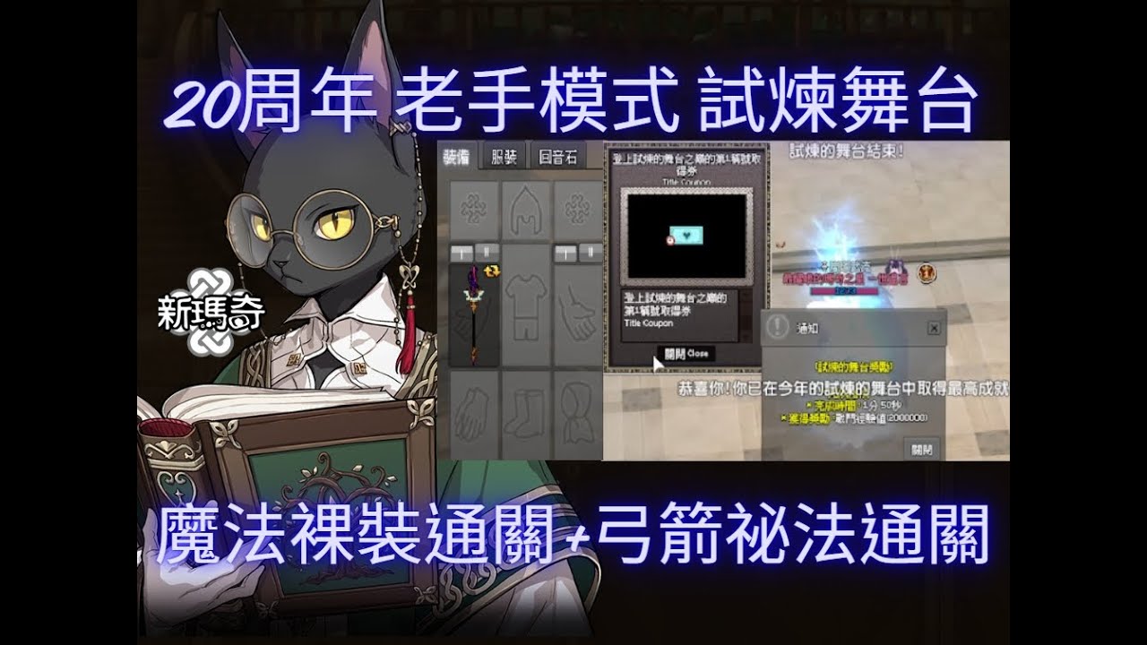 【新瑪奇 Mabinogi】20周年 老手模式 試煉舞台 縛魂者(黑魔)全裸裝攻略 & 弓祕法通關攻略 一起揍飛凱撒兔 拿限定稱號(站上試煉舞台之巔)吧! - YouTube
