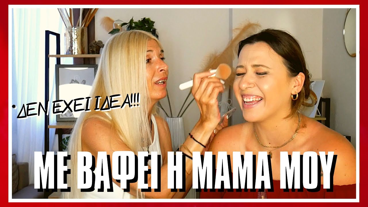 Με βάφει η μαμά μου ΠΟΥ ΔΕΝ ΕΧΕΙ ΙΔΕΑ ΑΠΟ ΜΑΚΙΓΙΑΖ! - YouTube